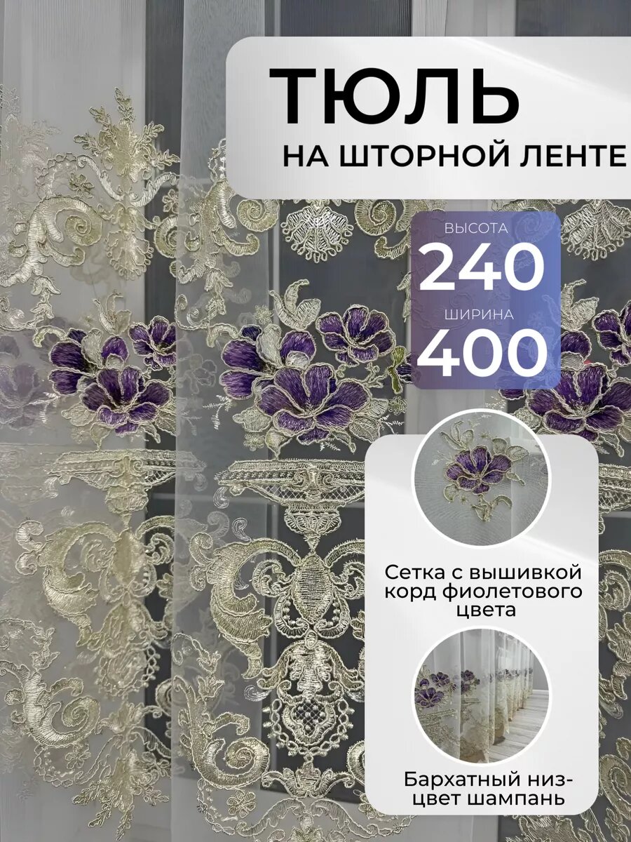 Тюль в спальню 240х400