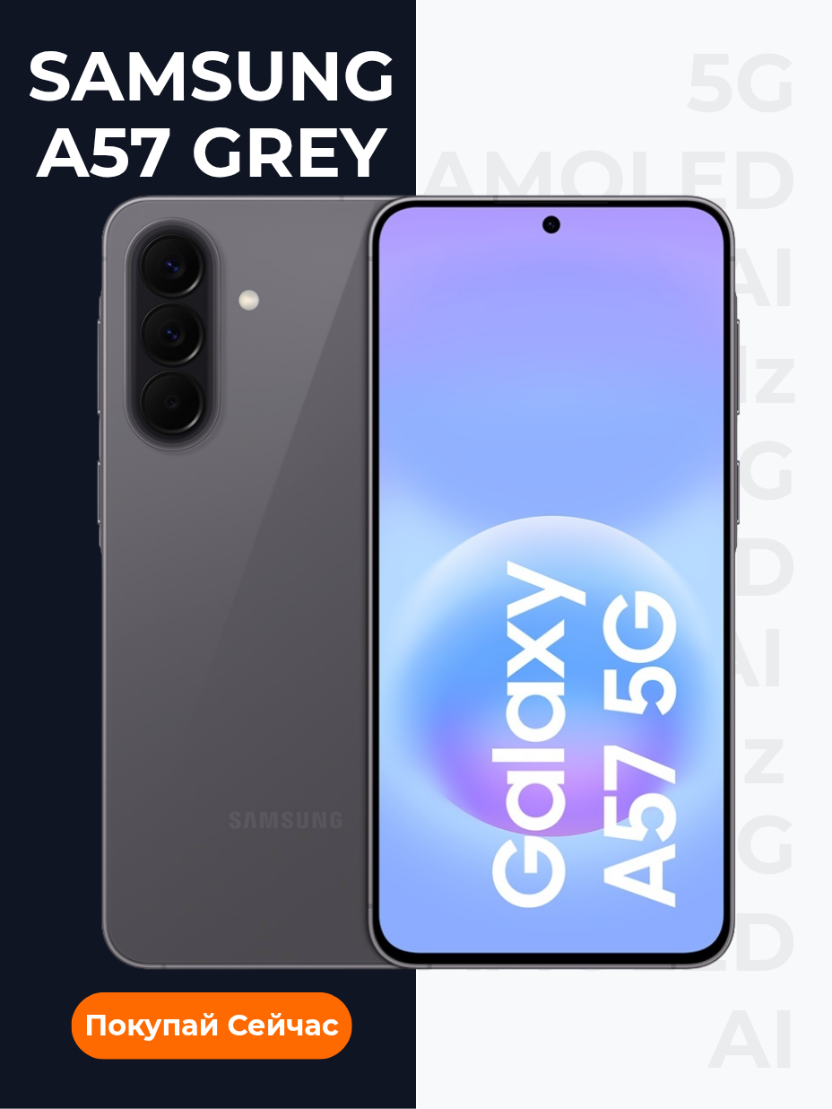 Смартфон Samsung Galaxy A57 8/256Gb, Dual: nanoSIM + eSIM, Gray (Серый) KZ