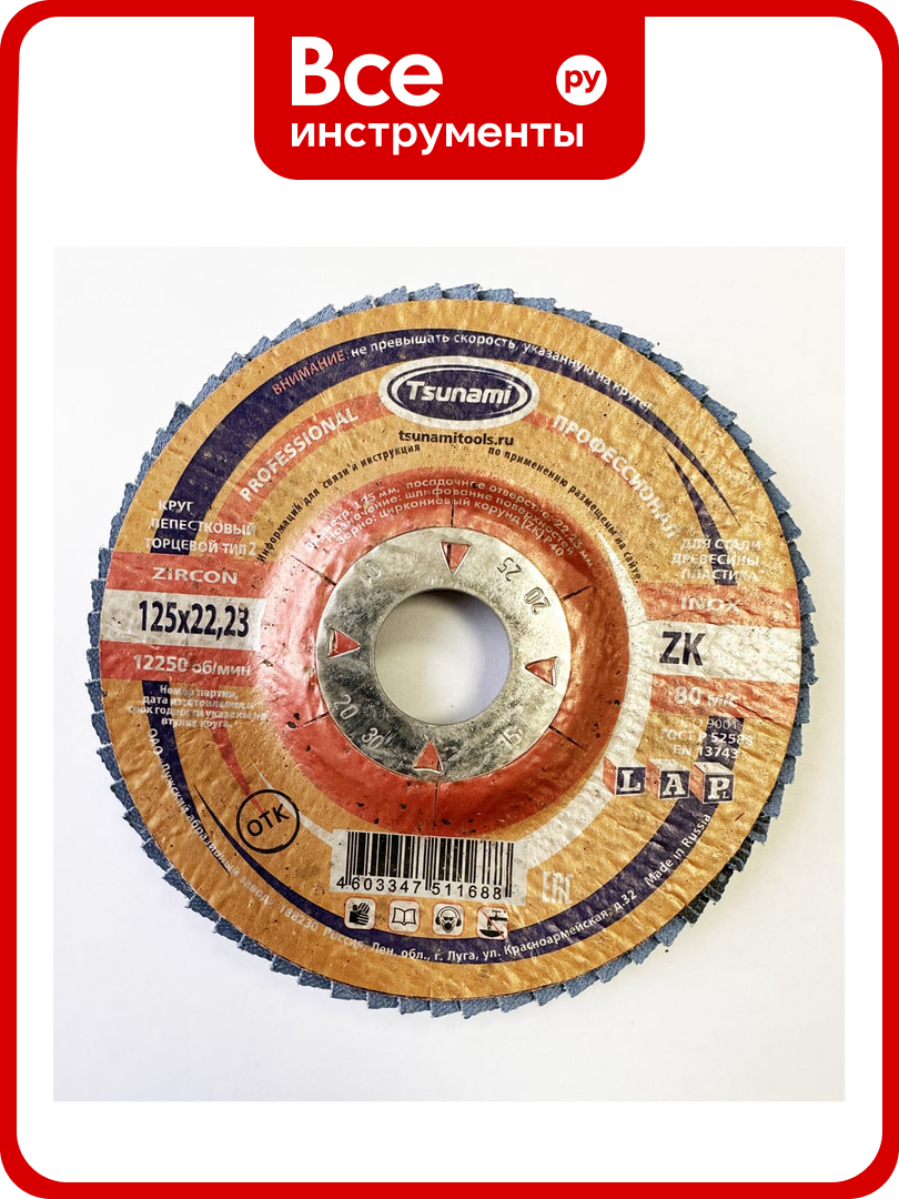Лепестковый круг Tsunami КЛТ2 125x22 ZK80 (38А 20/Р80 циркон.) L D961002LZK12580