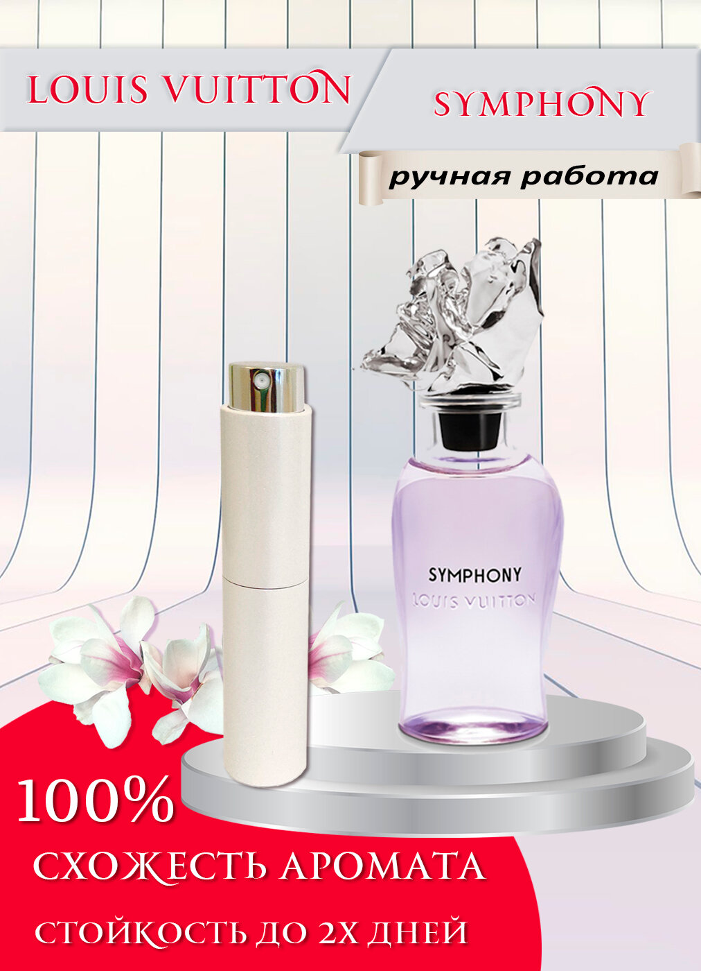 Духи по мотивам Louis Vuitton Symphony (Луи Виттон Симфония) 10 мл