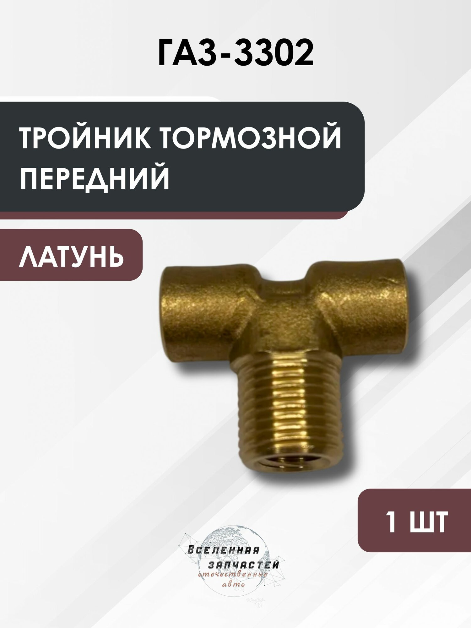 Тройник тормозной передний для а/м ГАЗ-3302, латунь