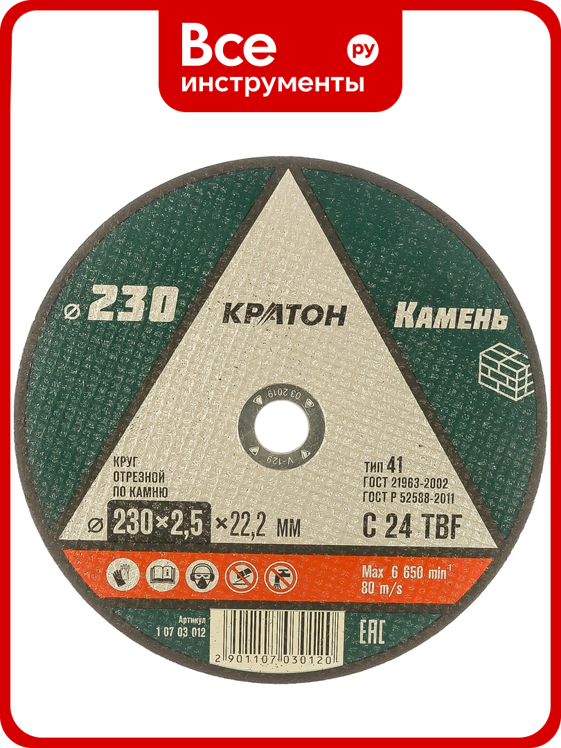 Круг отрезной по камню C24TBF (230х22.2х2.5 мм) Кратон 1 07 03 012, для угловых шлифовальных
