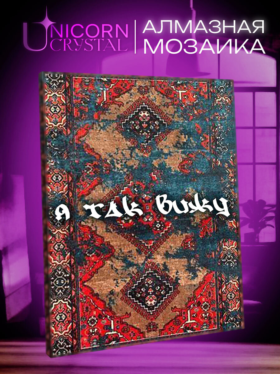 Алмазная мозаика Ностальгия