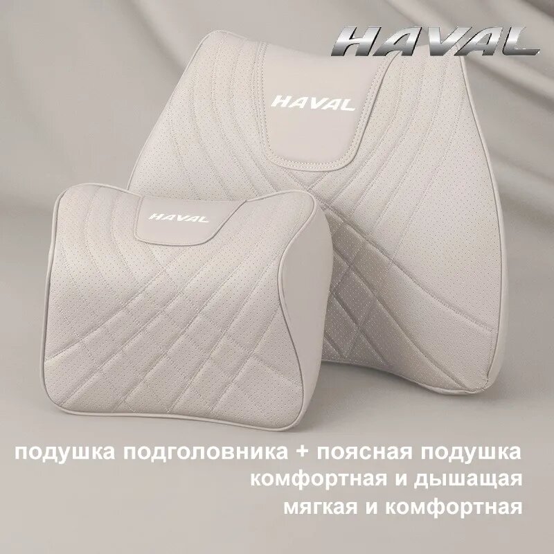 Haval Подушка автомобильная На сиденье, Искусственная кожа, 2 шт.