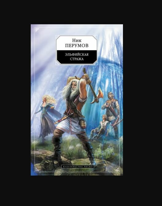 Эльфийская стража Reprinted books