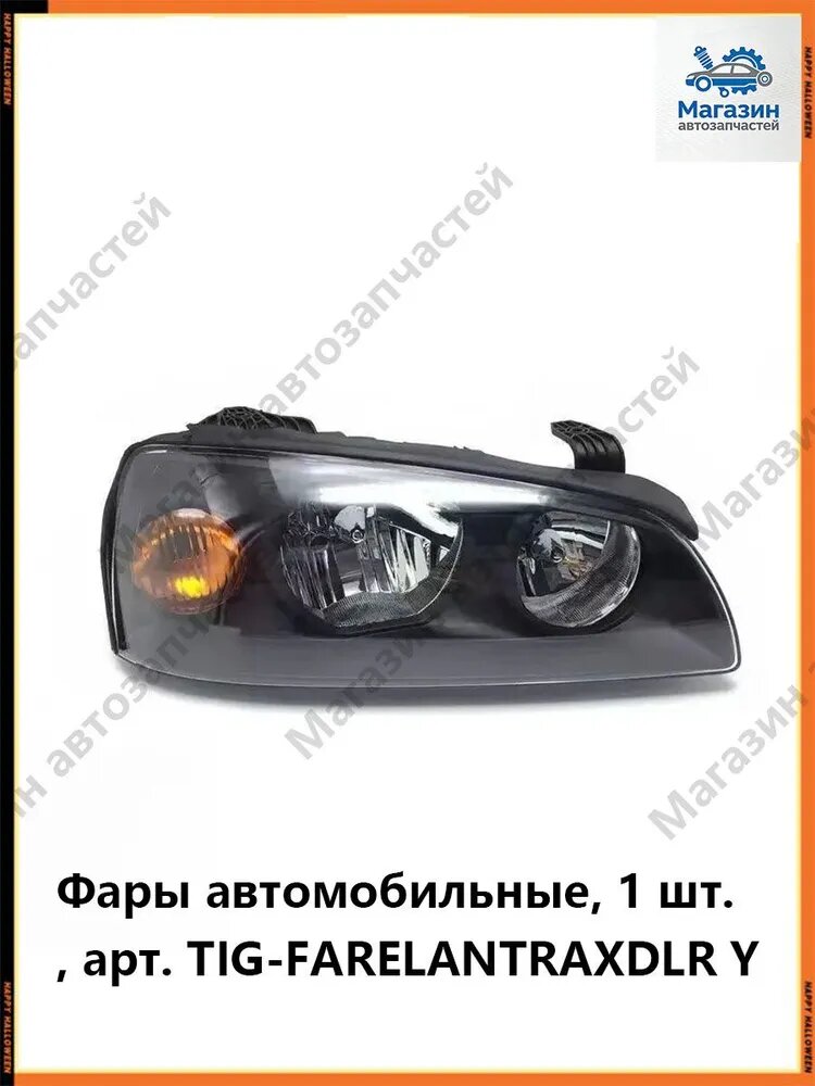 Фара автомобильная, 1 шт, арт. TIG-FARELANTRAXDLR Y