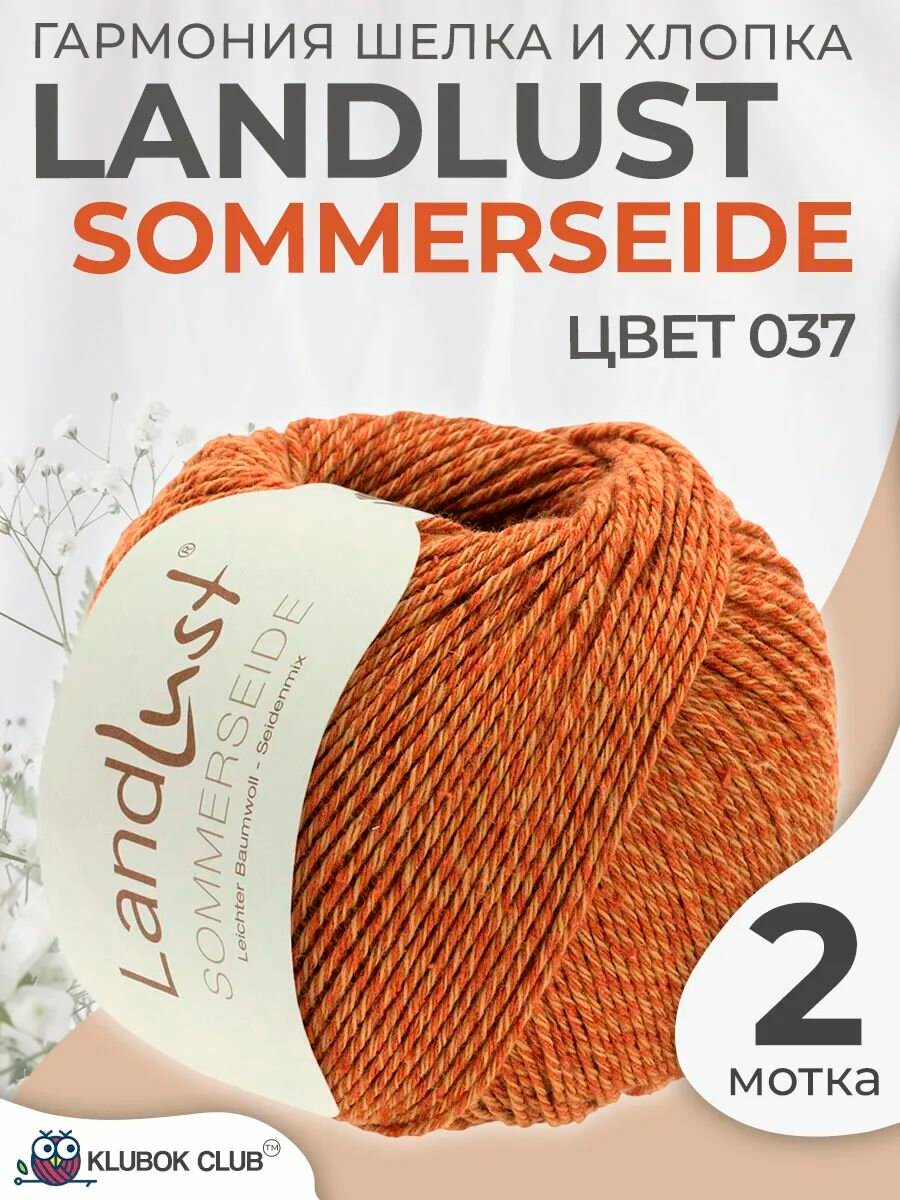 Пряжа для вязания Lana Grossa Landlust Sommerseide шелк, хлопок, цвет 037, 2 мотка