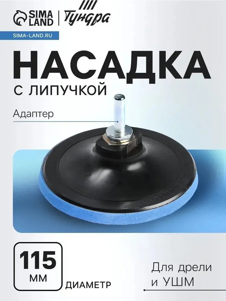 Универсальная насадка для шлифовки 115 мм