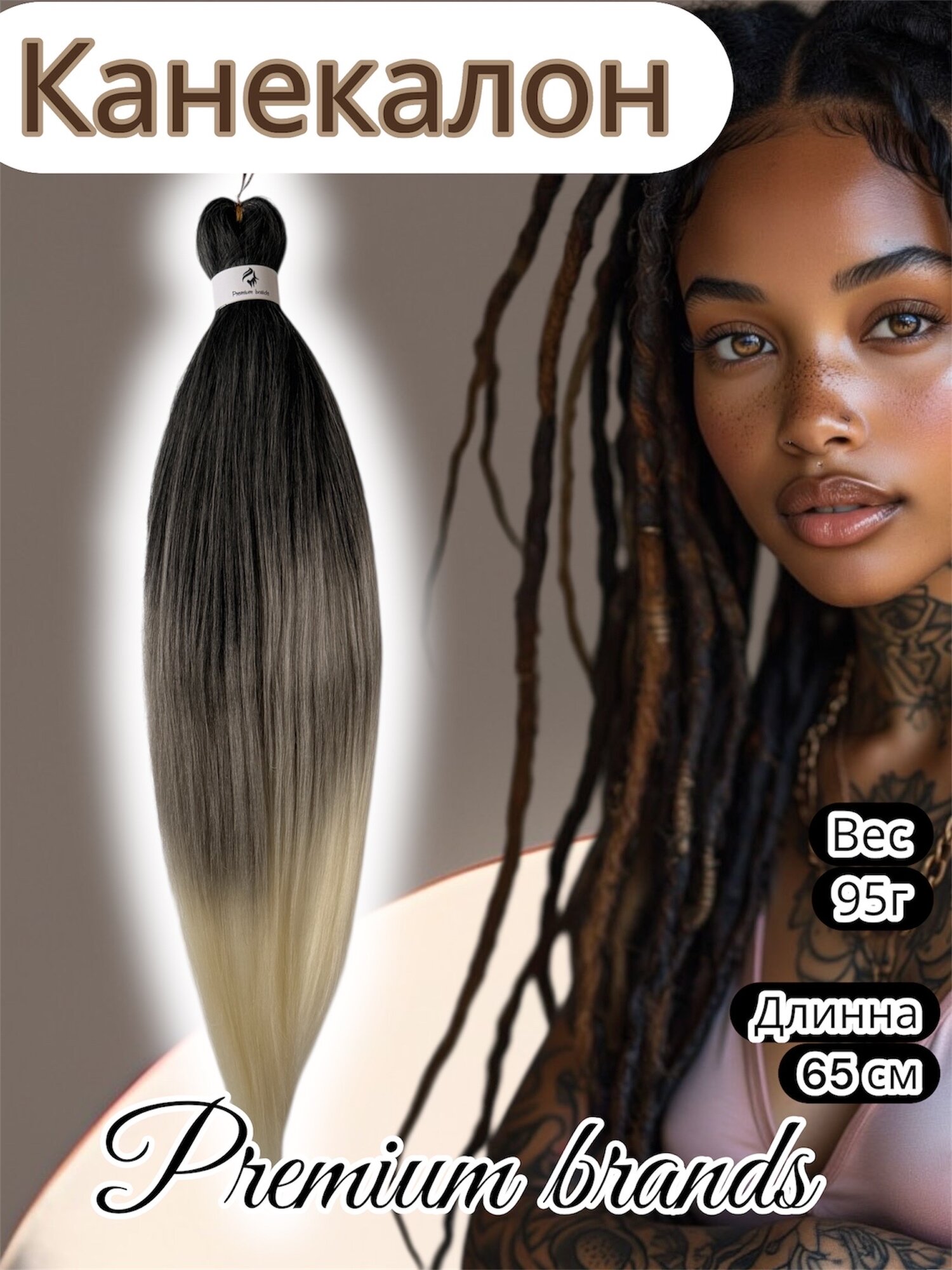 Канекалон для волос низкотемпературный Premium braid для плетения брейд, афрокос и т. д