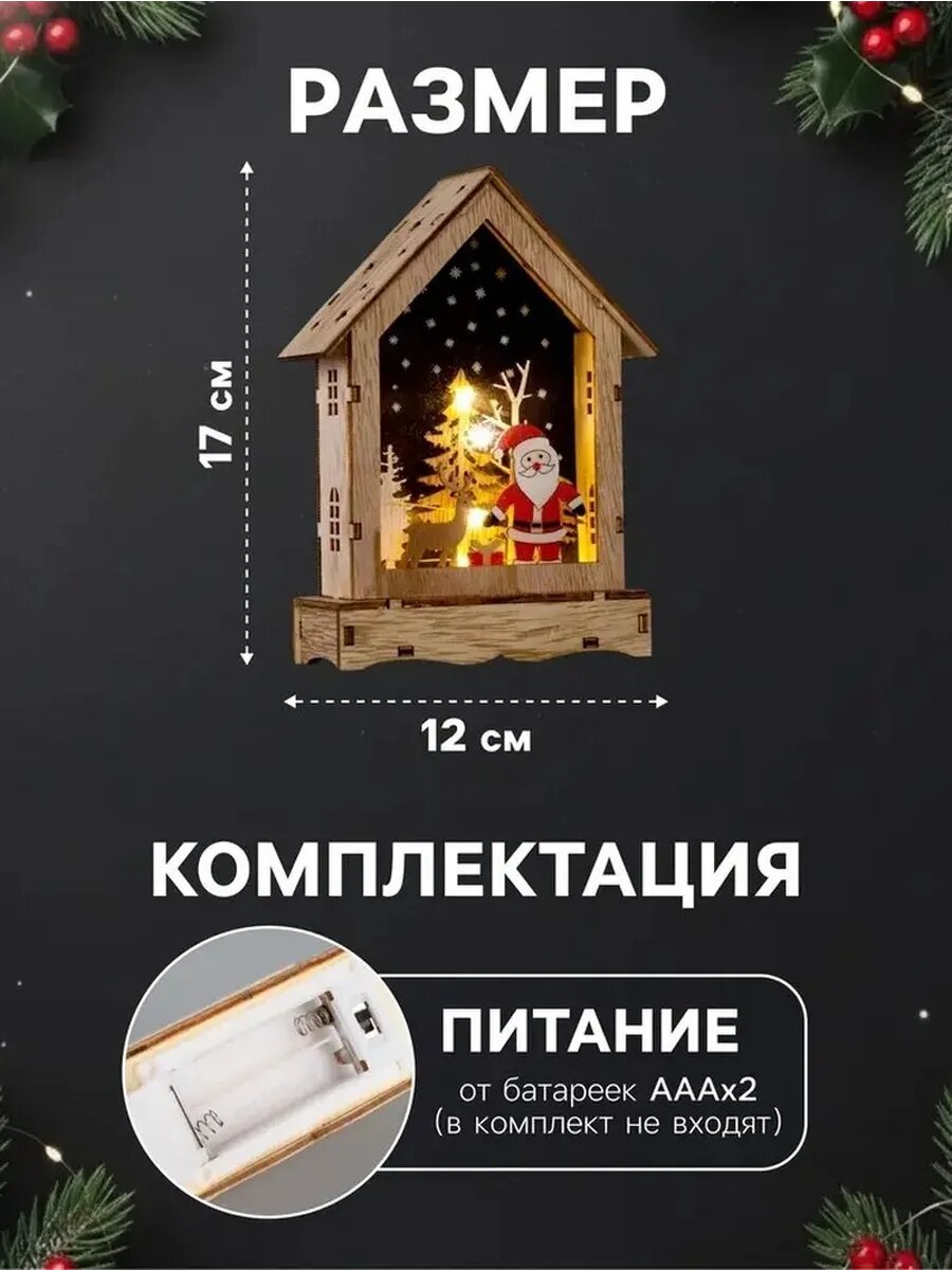 Новогодняя световая фигура с домиком и Дедом Морозом