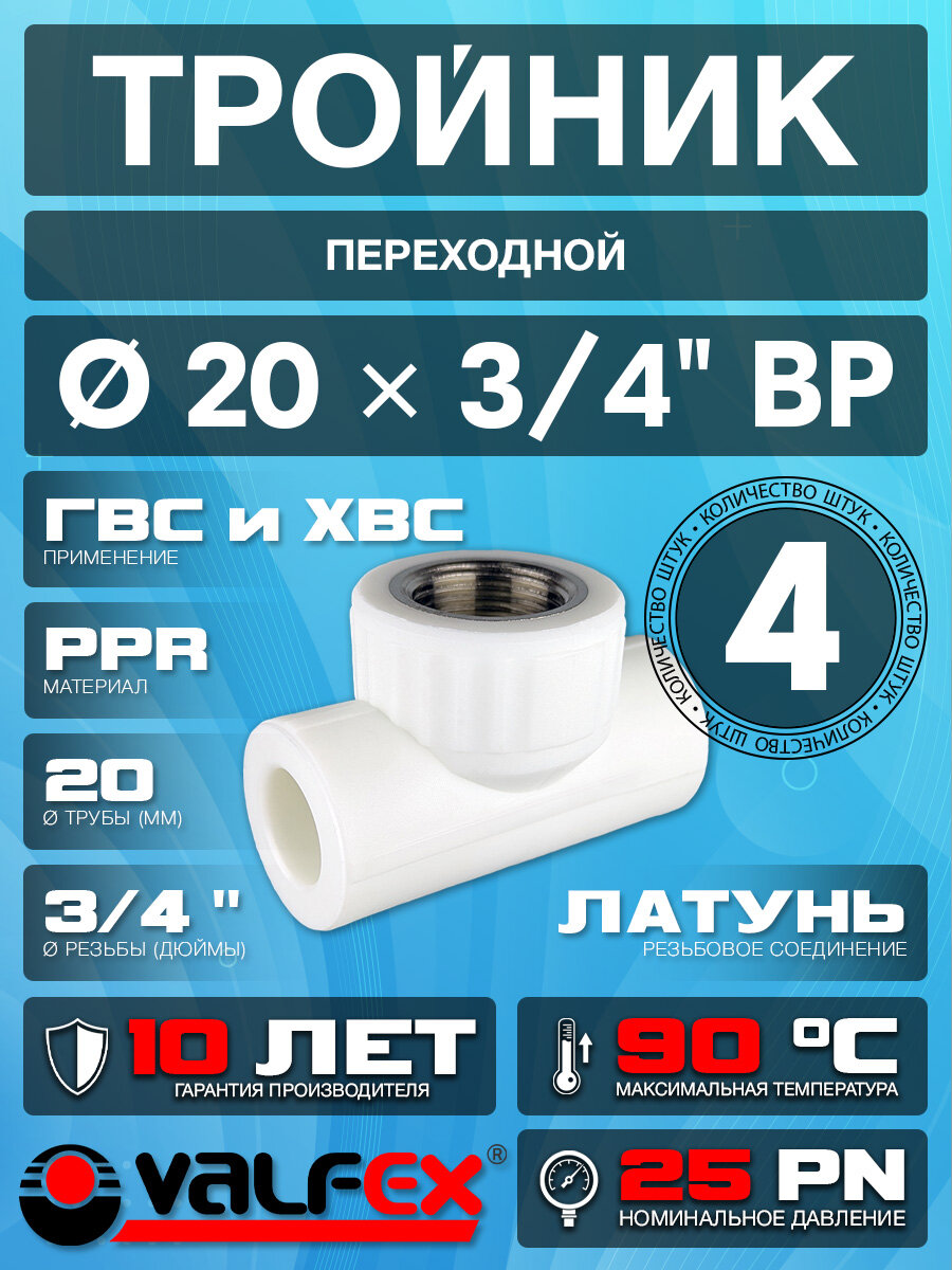 Тройник переходной полипропиленовый с внутренней резьбой 20x3/4"x20 (4 шт)