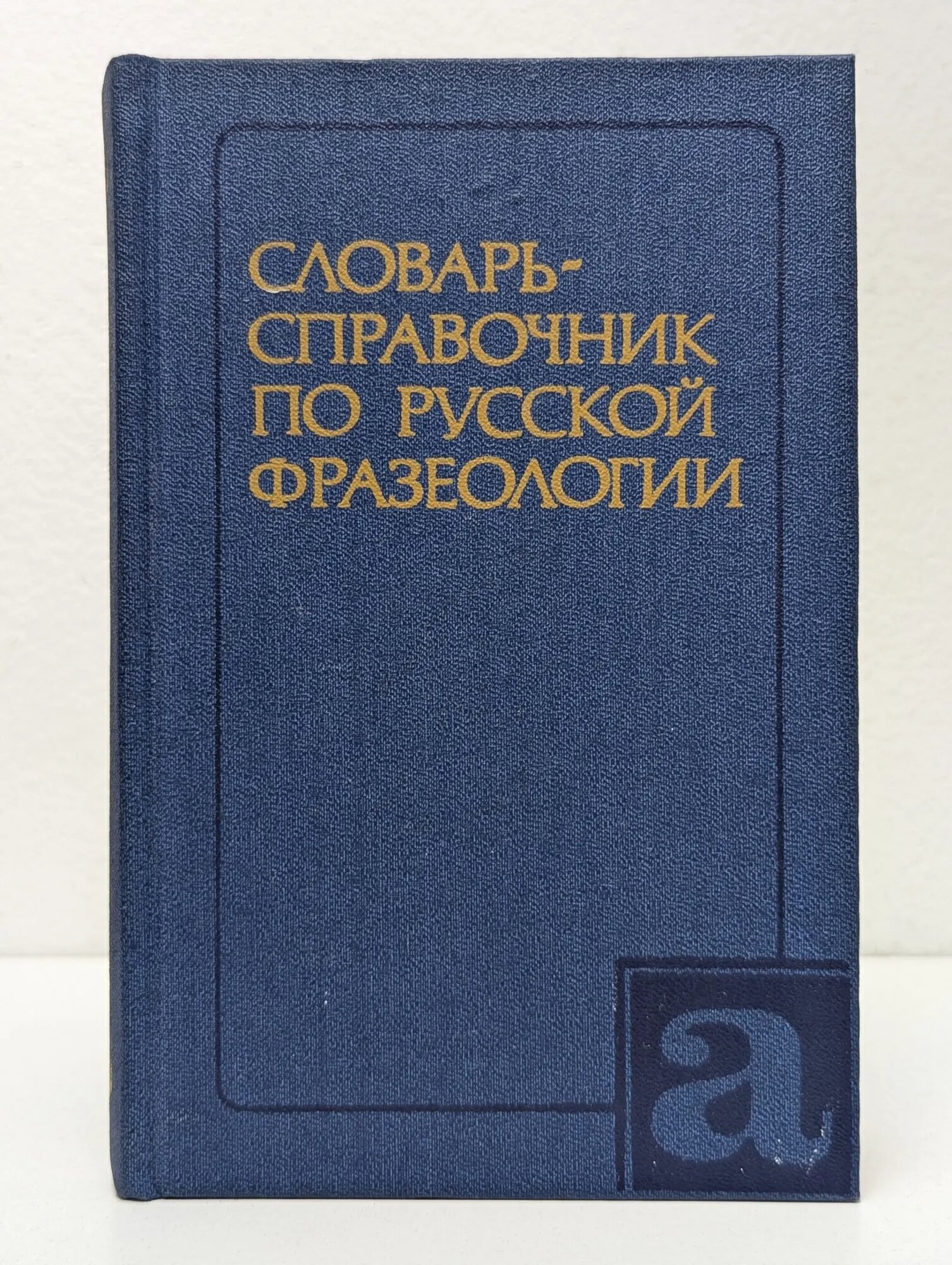 Словарь-справочник по русской фразеологии Яранцев Рудольф Иванович 1985