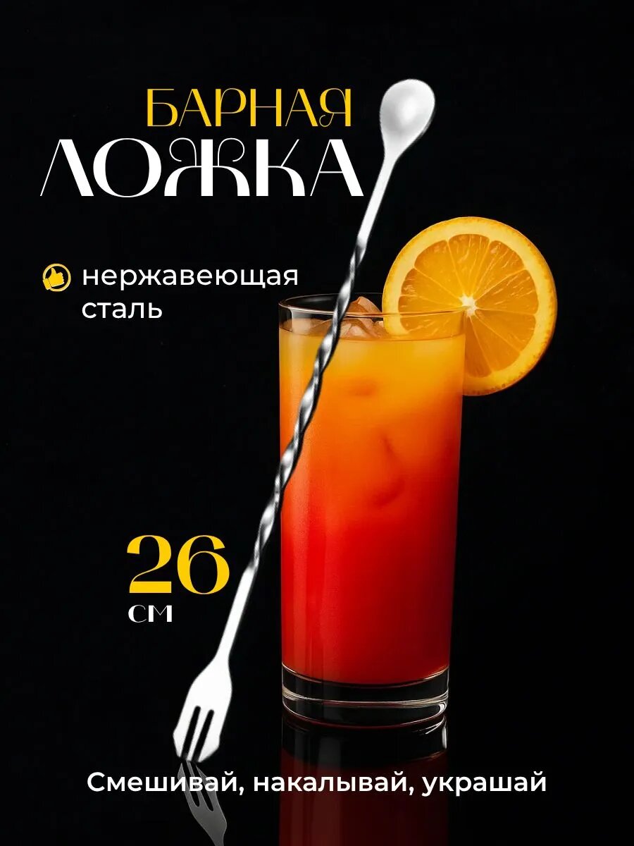Длинная барная ложка для коктейлей с мадлером 26 см с длинной ручкой для набора бармена, вилка трезубец для напитков