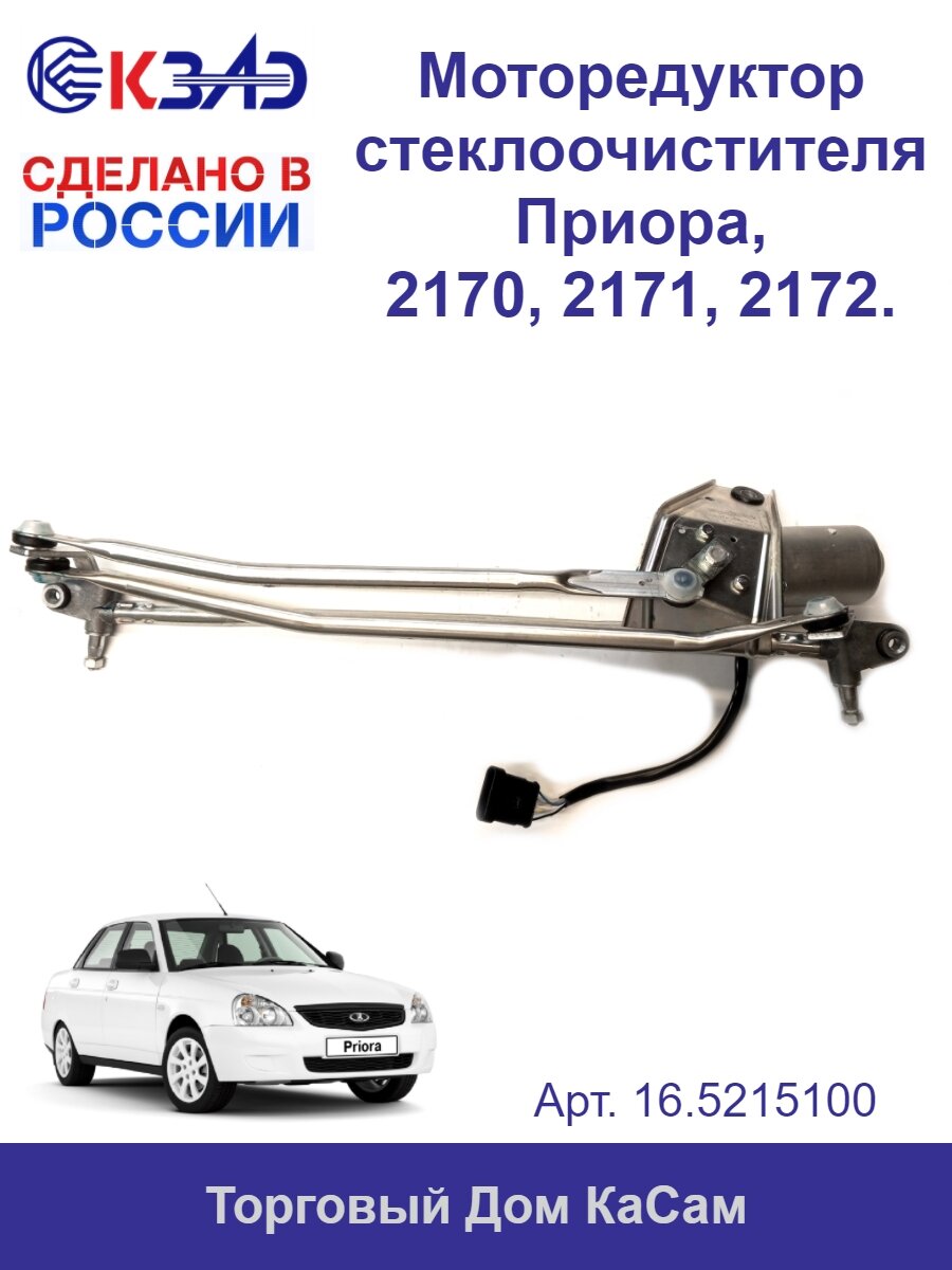 Привод стеклоочистителя оригинал Ваз 2170 2171 2172 Priora в сборе КЗАЭ