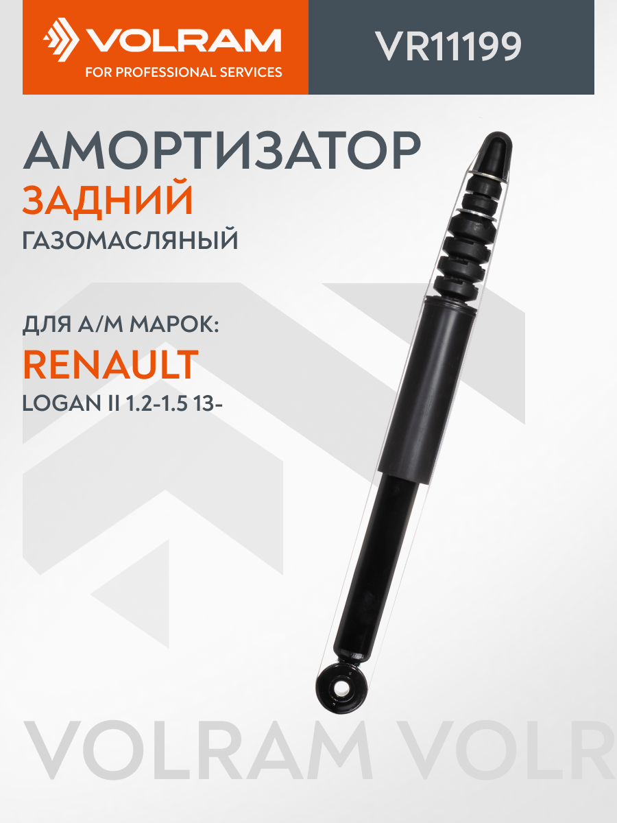 Амортизатор Volram для Renault Logan II, Sandero II; задний левый/правый, газомасляный; VR11199