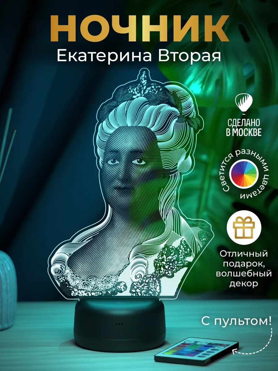Ночник подарок Екатерина Вторая