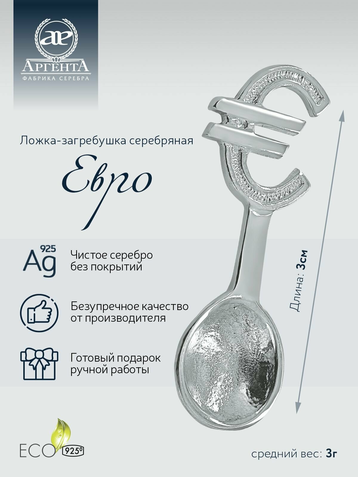 Ложка сувенирная серебряная АргентА "Евро" 925 пробы в подарочном футляре