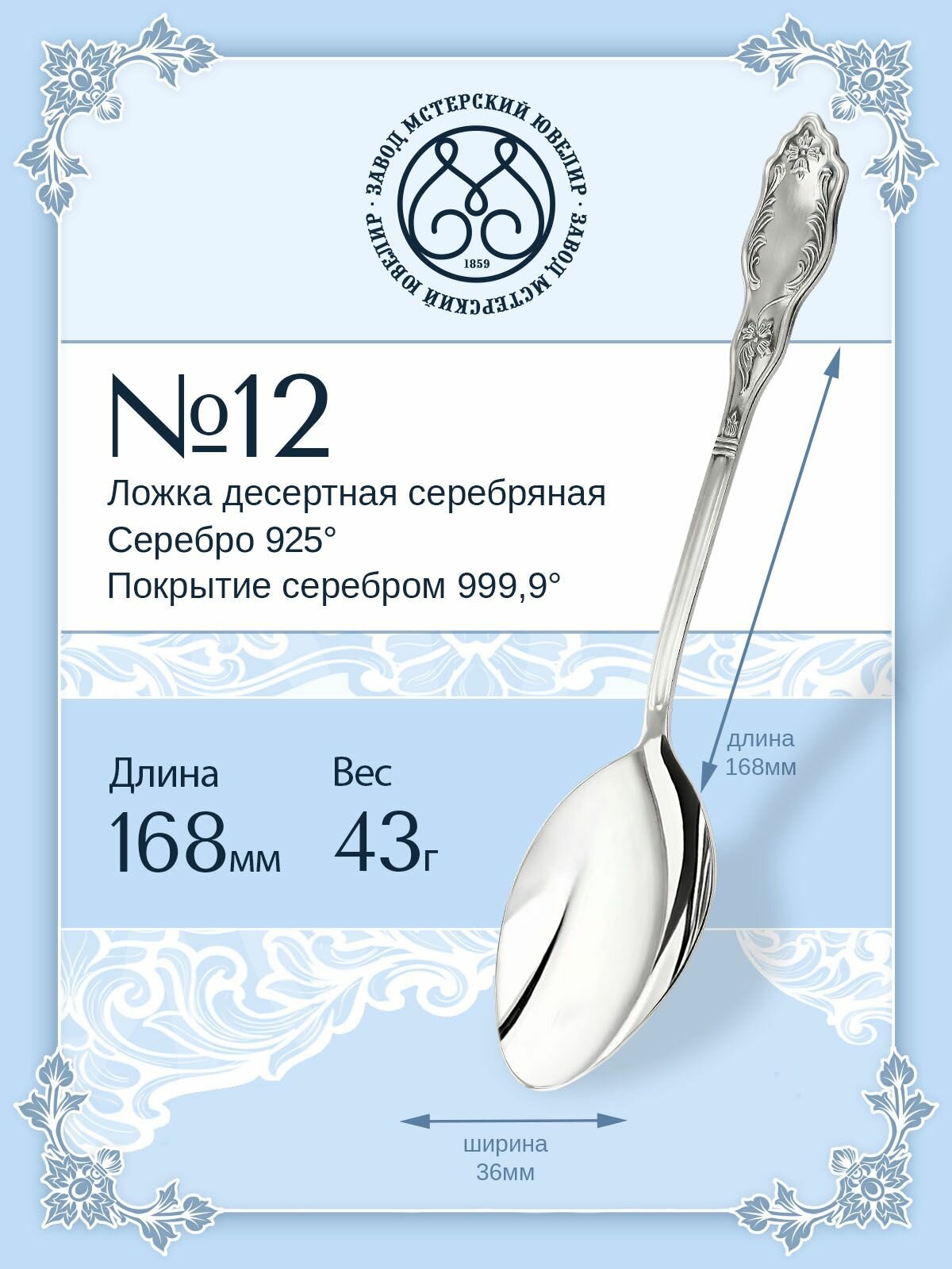 Ложка десертная серебряная Мстерский ювелир "№ 12" 925 пробы