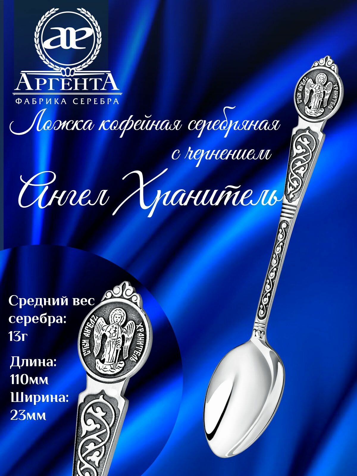 Ложка кофейная серебряная АргентА "Ангел-Хранитель" 925 пробы с чернением