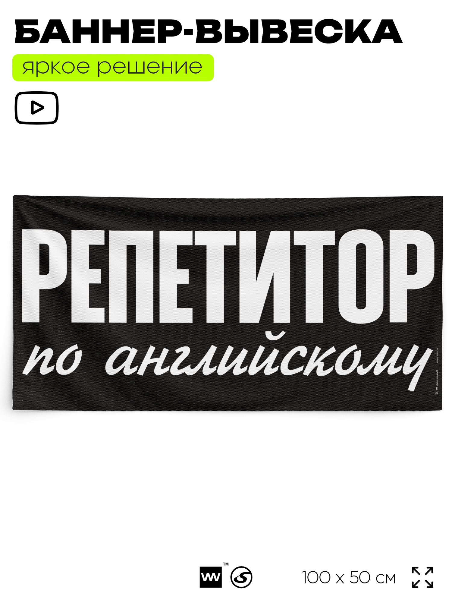 Рекламная вывеска баннер репетитор ПО английскому, 100x50 см, для сервиса услуг, черный, Silver Plane x Айдентика Технолоджи