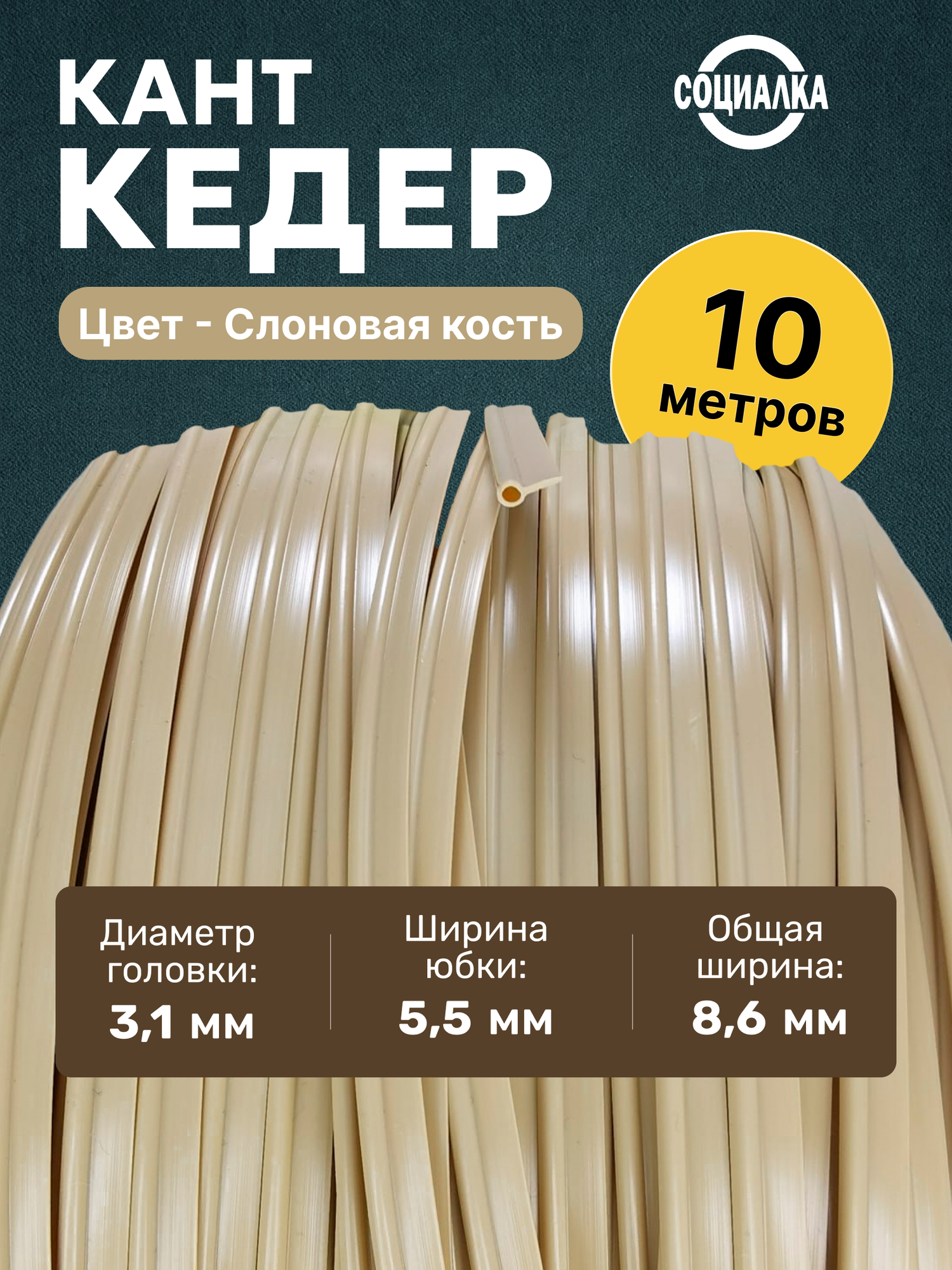 Кедер ( кант, жилка) для сумок, авточехлов и одежды, намотка 10м, слоновая кость/размер: ширина головки 3,1мм; длина юбки 5.5мм