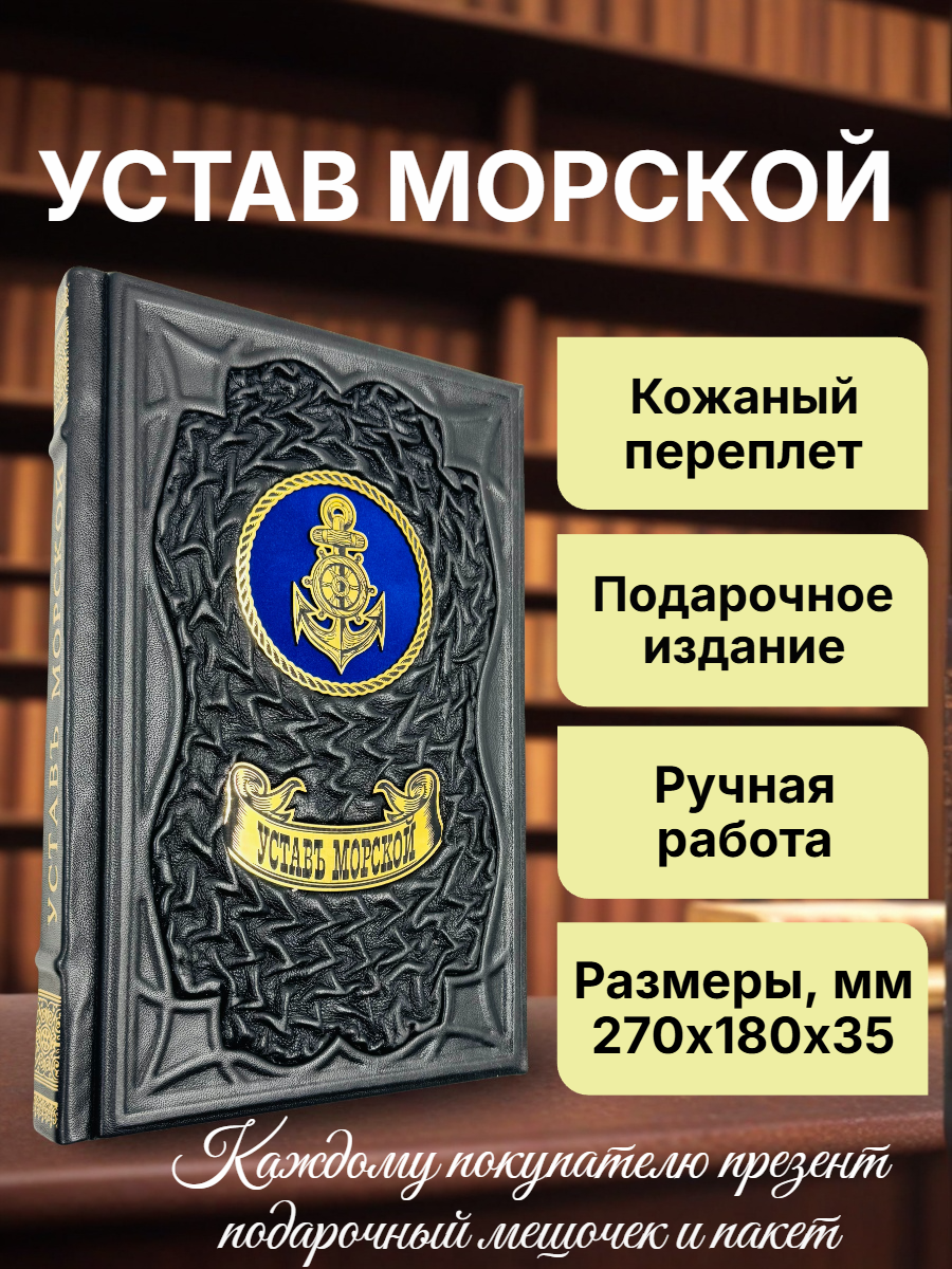 Устав Морской. Подарочная книга в кожаном переплете. Ручная работа