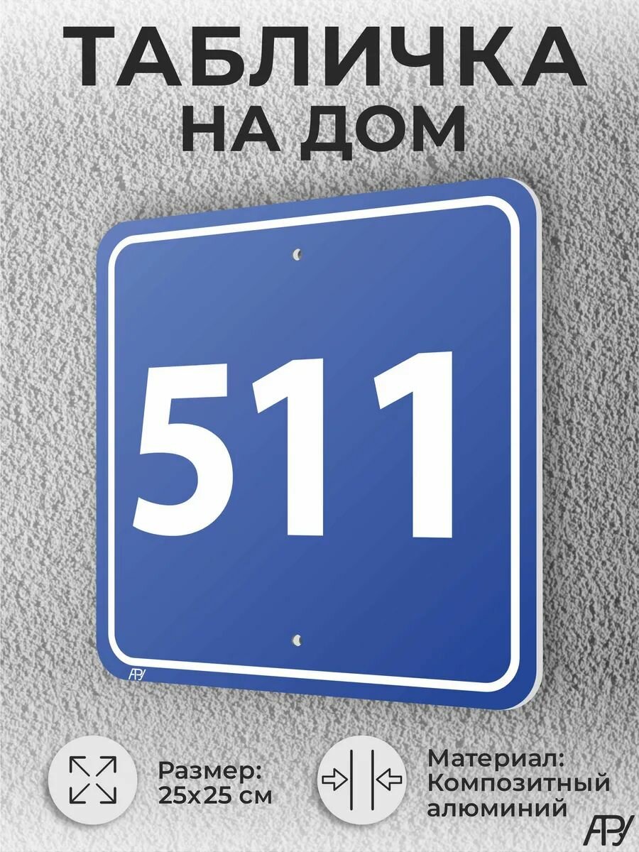 Синяя адресные таблички с номером дома №511 домовой знак