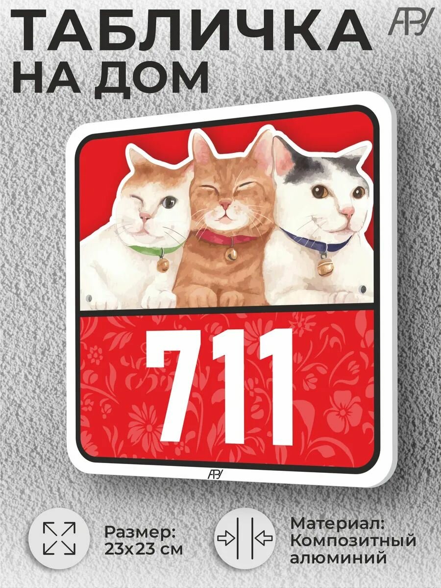 Адресные таблички с номером дома с котиками №711
