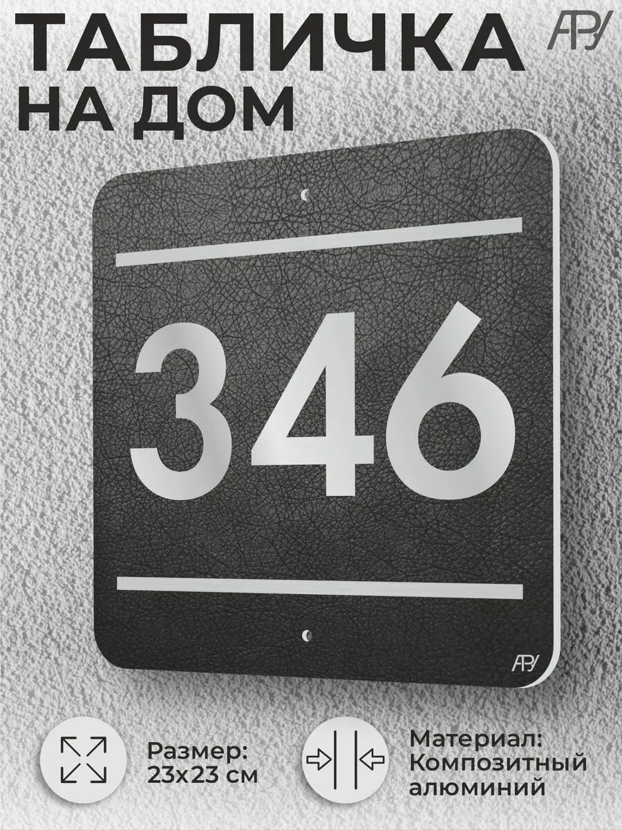 Адресная табличка с номером в стиле "литая табличка" №346