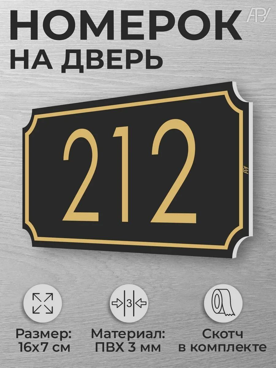 Номер на дверь квартиры 212 номерок на дверь офиса 212