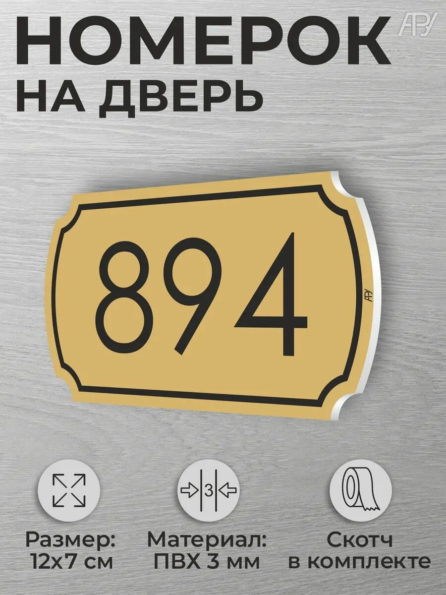 Номер на дверь квартиры и офиса №894 коричневый