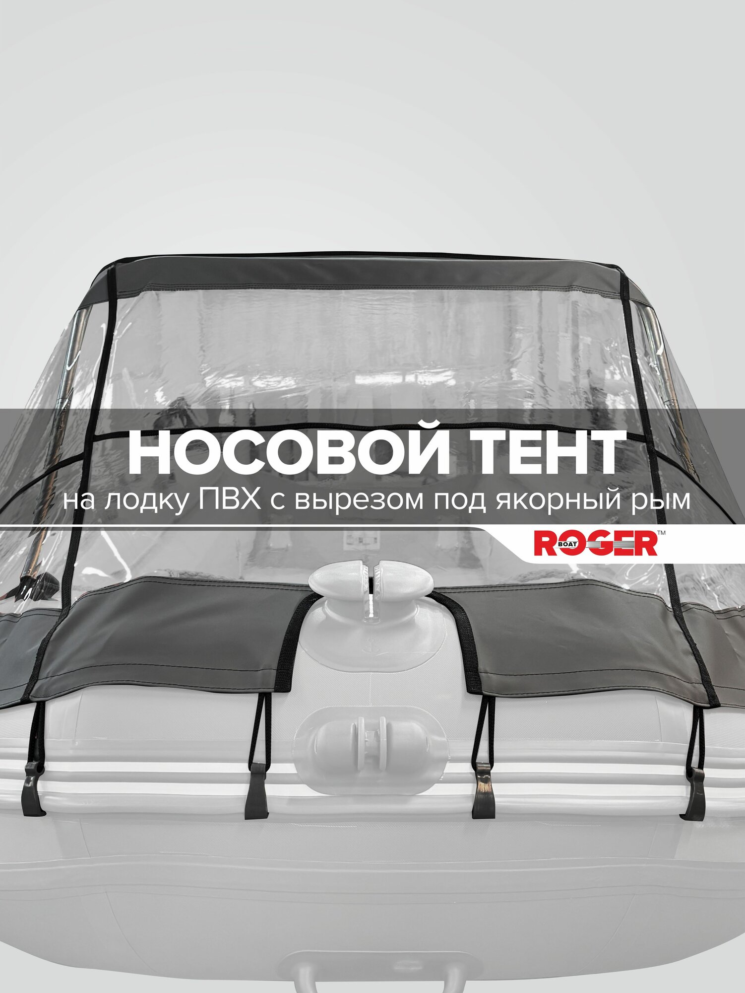 Носовой тент на лодку пвх ходовой ROGER с вырезом под рым, графит
