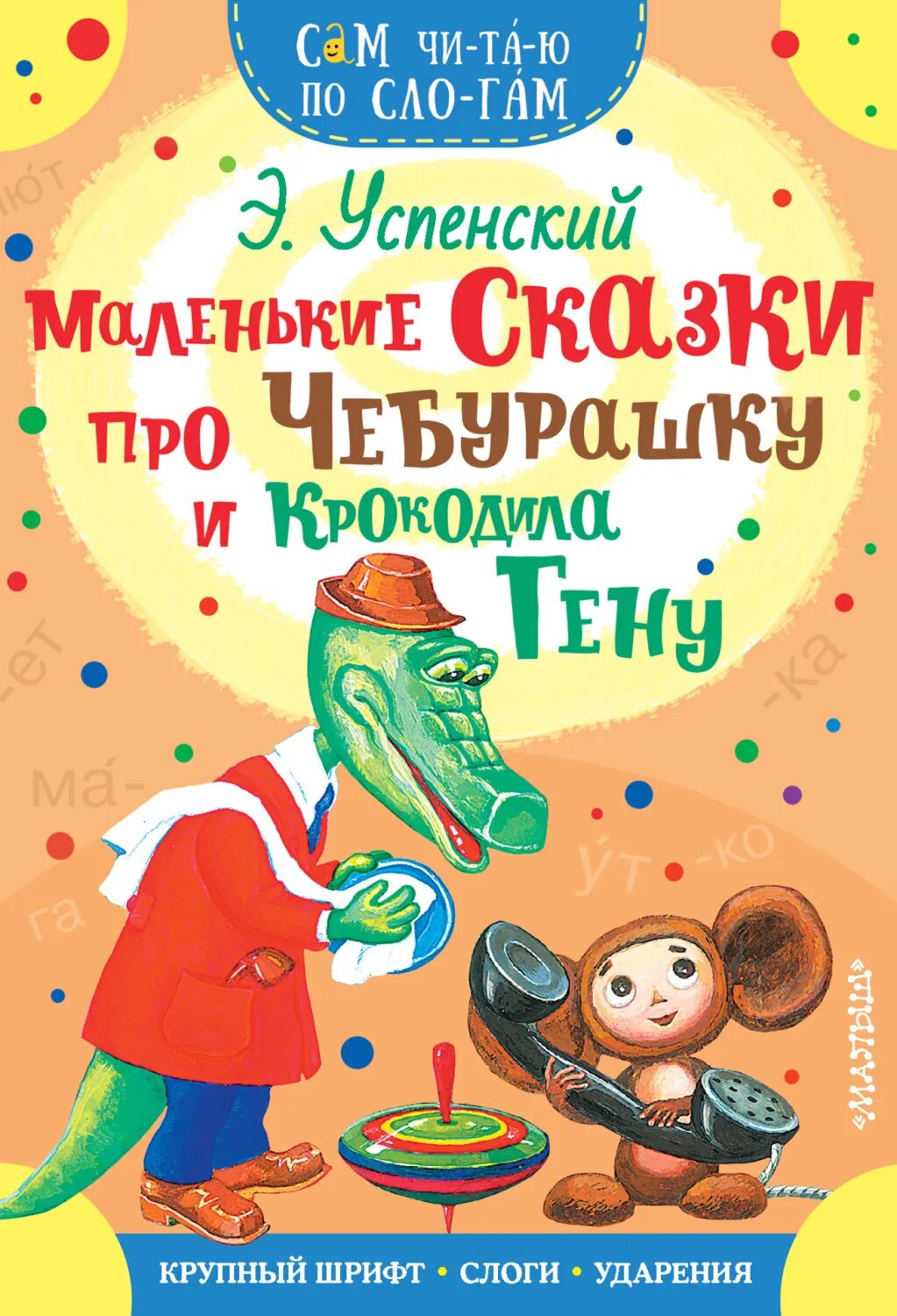 Маленькие сказки про Чебурашку и Крокодила Гену [Цифровая книга]