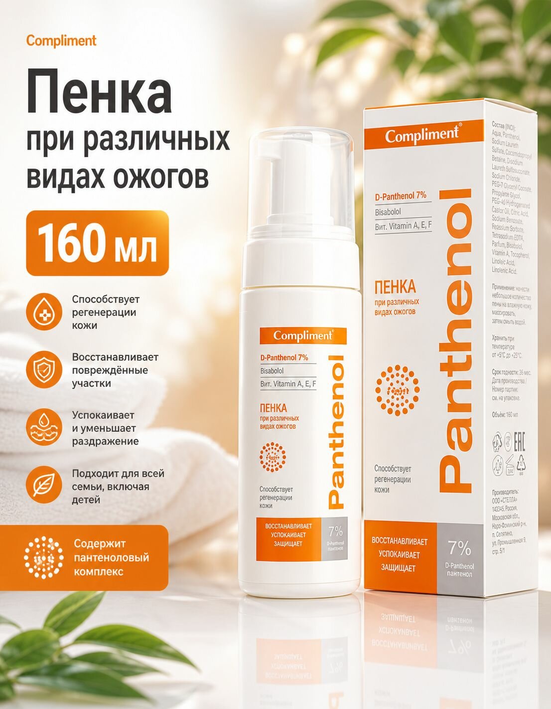 Compliment Panthenol Пенка при различных видах ожогов, 160 мл