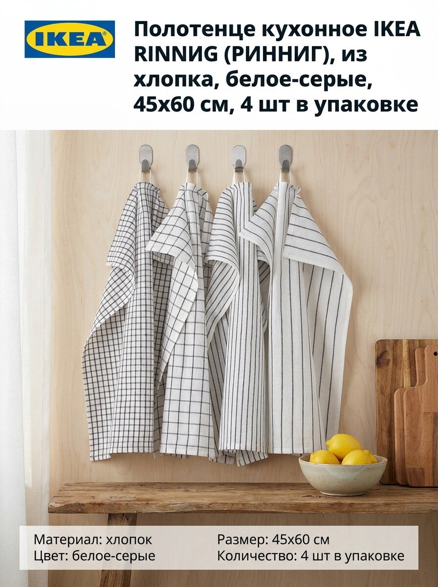 Полотенце кухонное IKEA RINNIG (ринниг), из хлопка, белое-серые, 45х60 см, 4 шт в упаковке