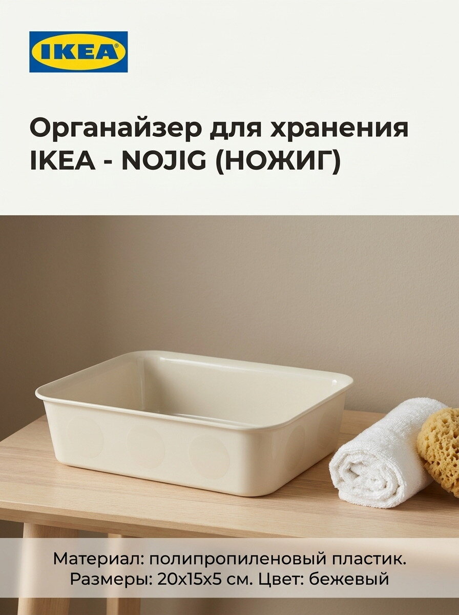 Органайзер для хранения IKEA - NOJIG (ножиг), из пластика, 20х15х5 см, цвет бежевый, 1 шт