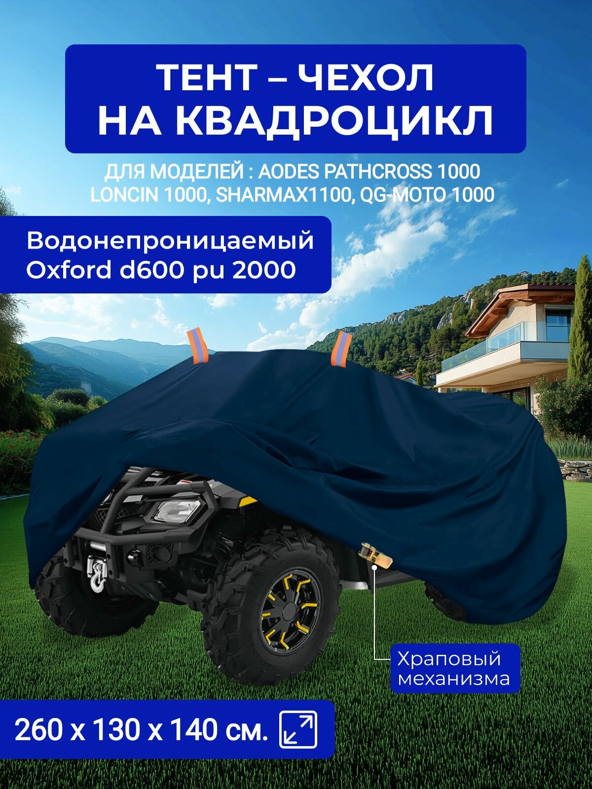Чехол-тент на квадроцикл, Aodes 1000, Loncin 1000, sharmax 1100