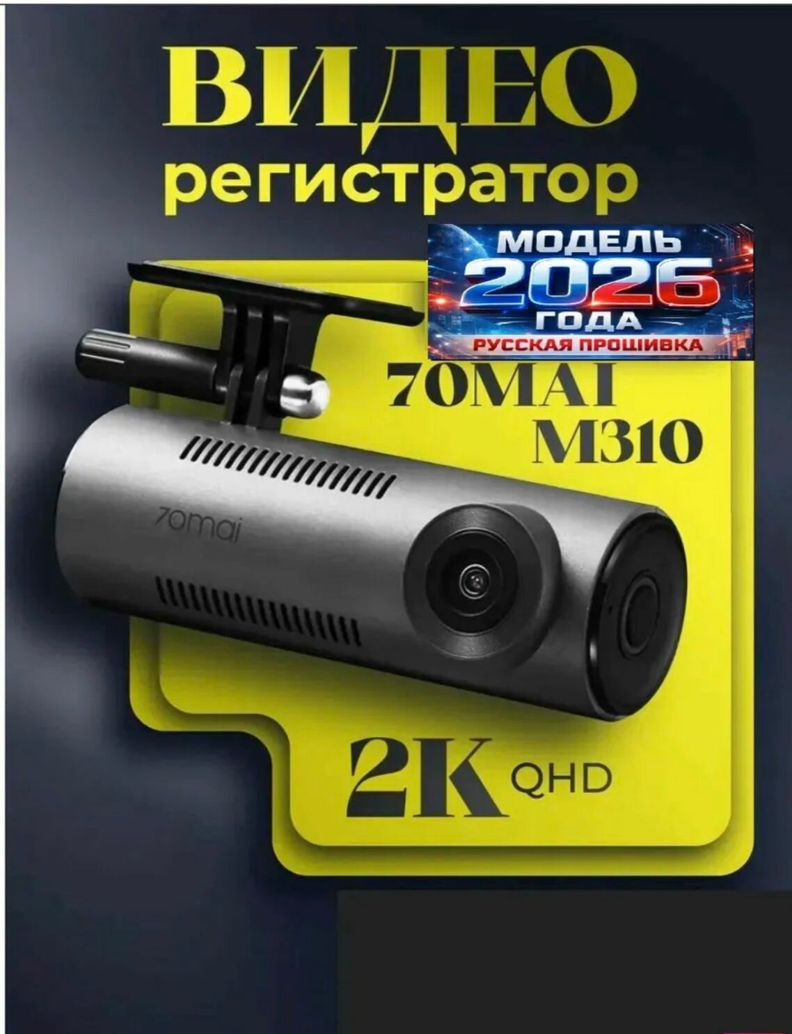 Видеорегистратор 70Mai Dash Cam M310 2026 RUS (Black)