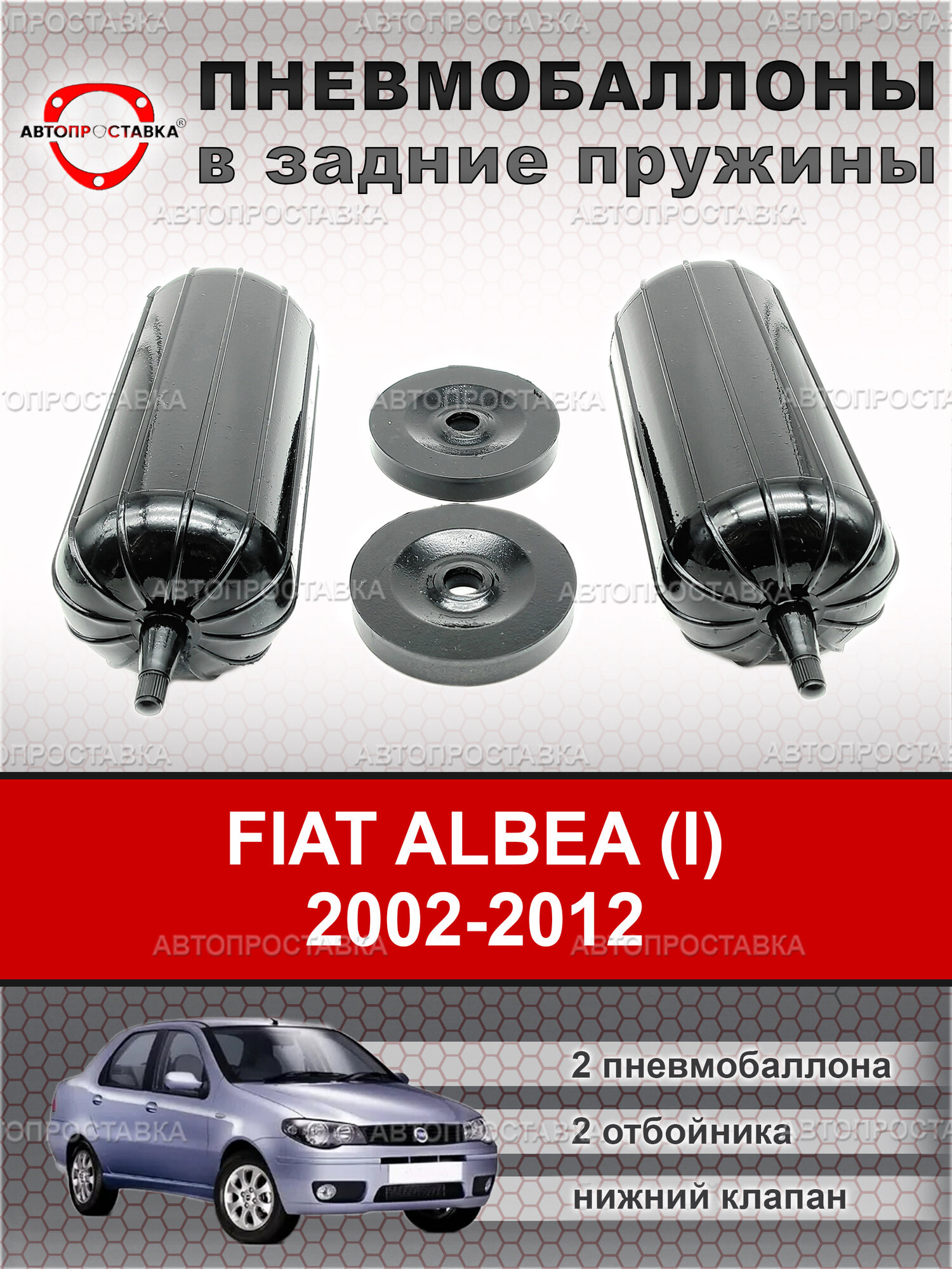 Пневмобаллоны в пружину FIAT ALBEA (I) 2002-2012 / пневмобаллоны в задние пружины / Автопроставка