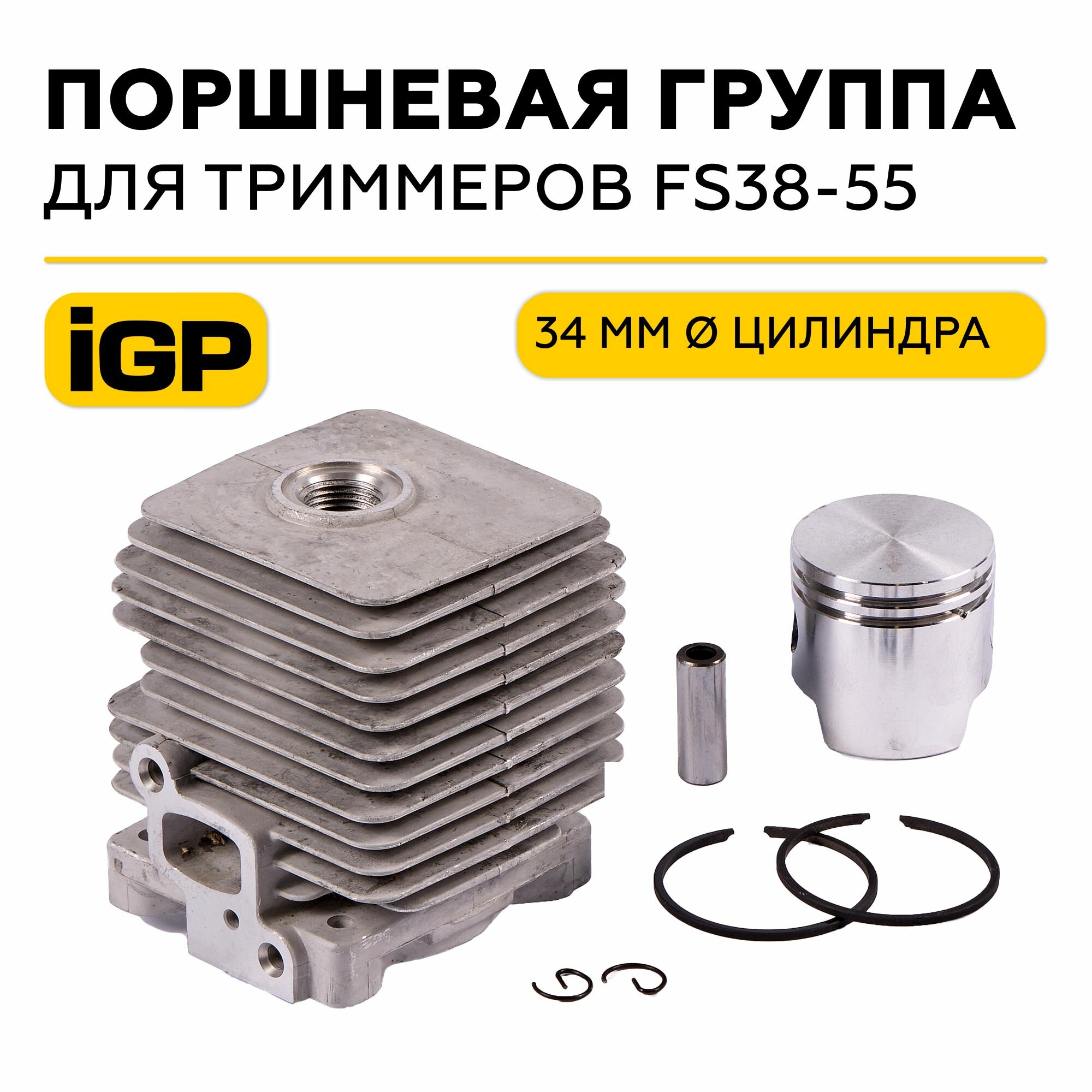Поршневая группа FS38-55 (34 мм) IGP Champion, артикул 1300026