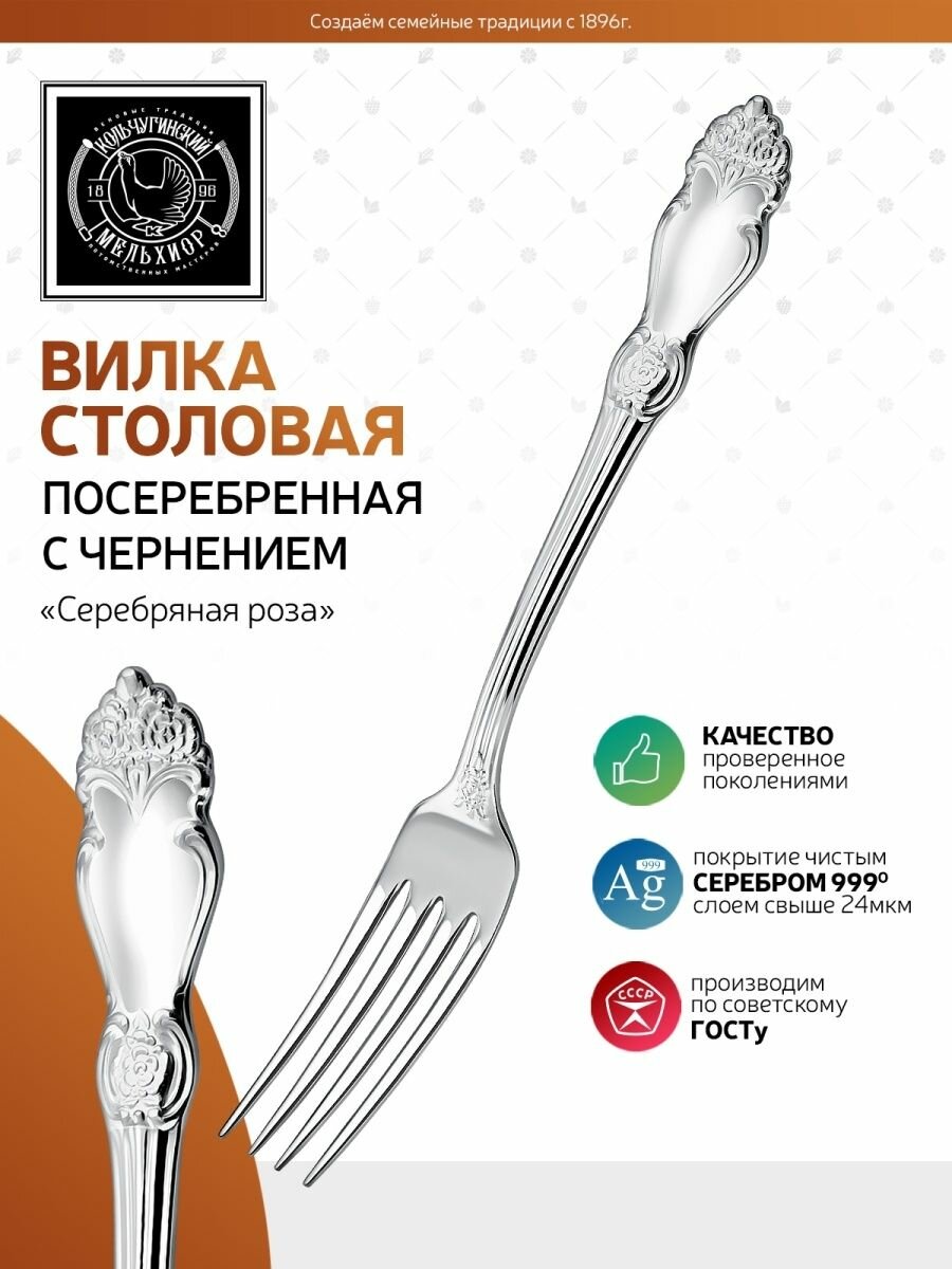 Вилка столовая Кольчугинский мельхиор "Серебряная роза" посеребренная с чернением