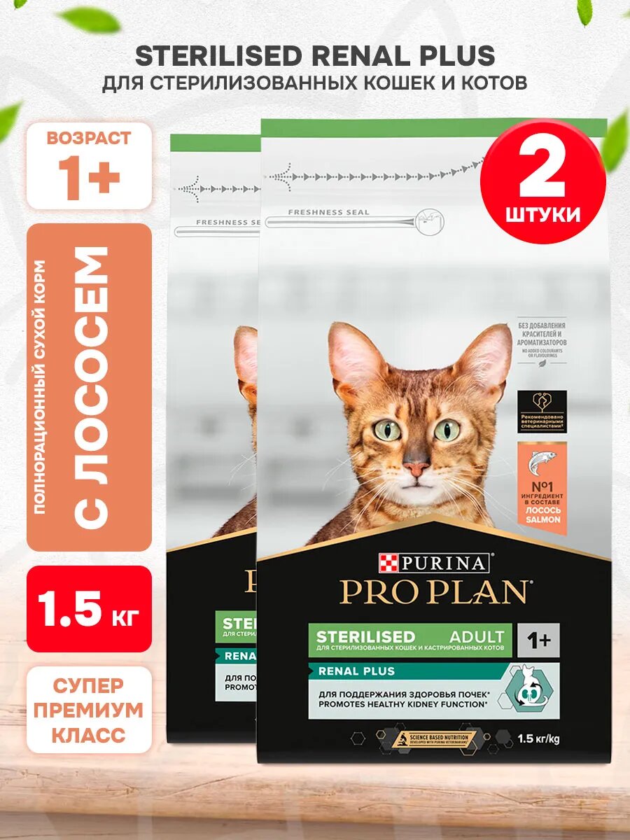 Корм сухой Pro Plan Sterilised Renal Plus для взрослых стерилизованных кошек и кастрированных котов, лосось, 1,5 кг 2 шт