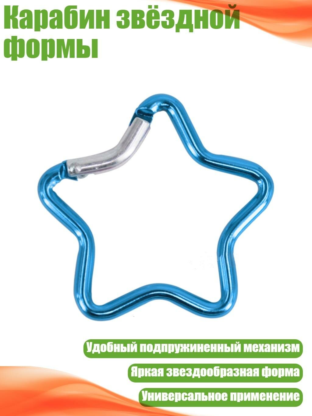 Карабин звёздной формы, Светло-голубой