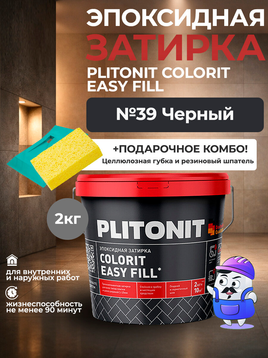 Затирка эпоксидная PLITONIT Colorit EasyFill №39 черный (2кг)