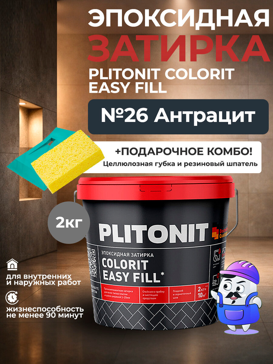 Затирка эпоксидная PLITONIT Colorit EasyFill №26 антрацит (2кг)