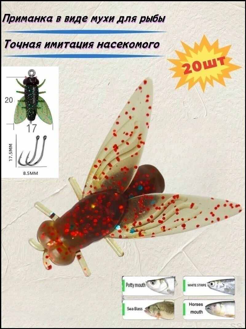 Мушки для рыбалки силиконовые набор 20 шт 20 мм мухи для рыбалки на хариуса/ Крючок рыболовный