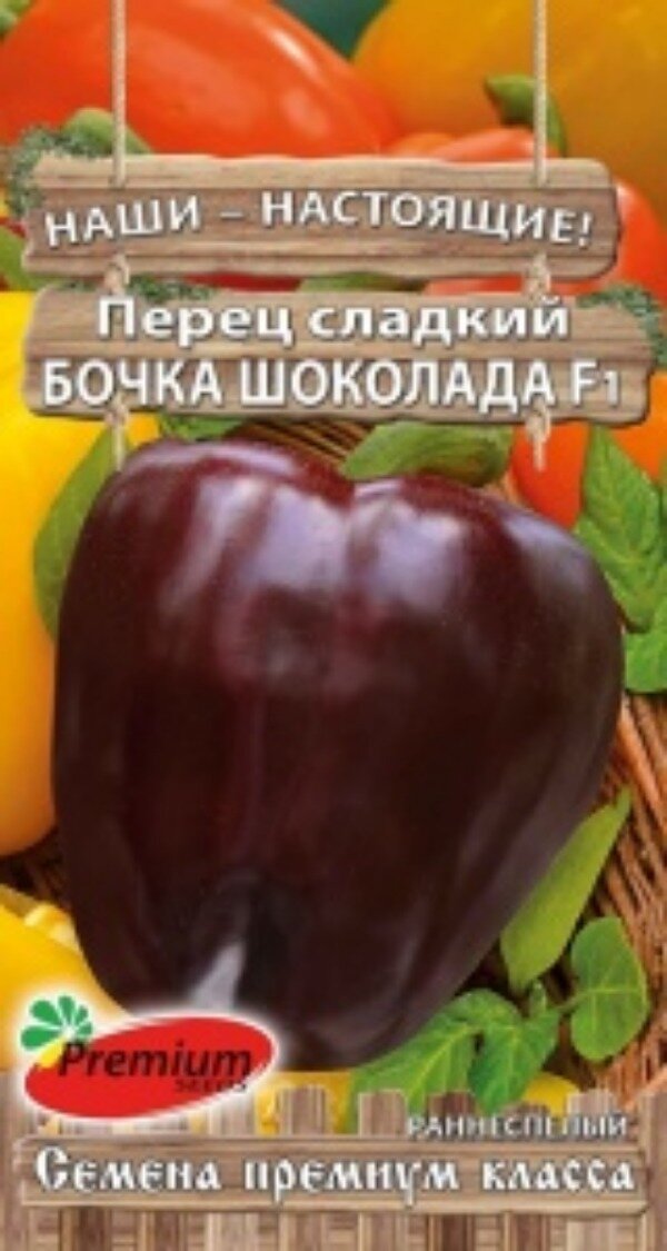 Семена перца Premium seeds среднеспелый сорт, Бочка шоколада, темно-коричневые плоды, 10 шт