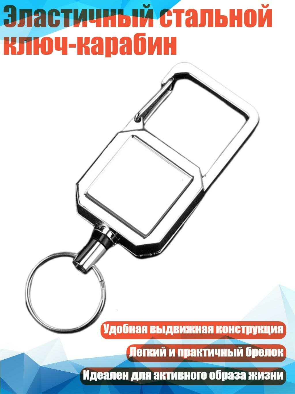 Эластичный стальной ключ-карабин, Серебро