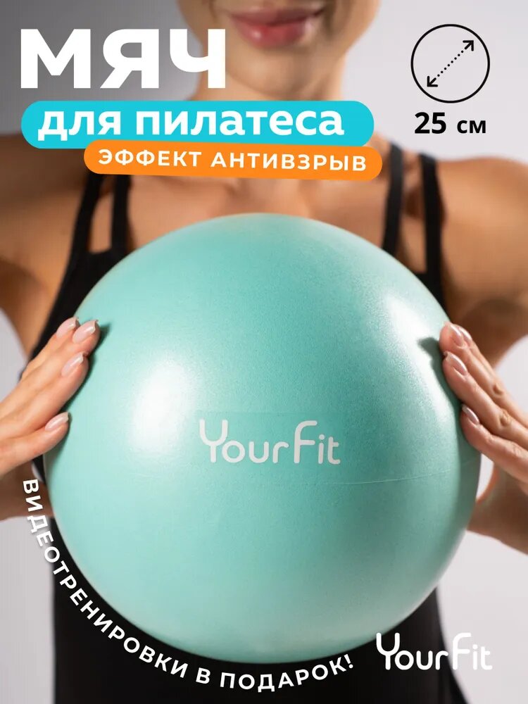 Мяч для пилатеса / 25 см / YourFit
