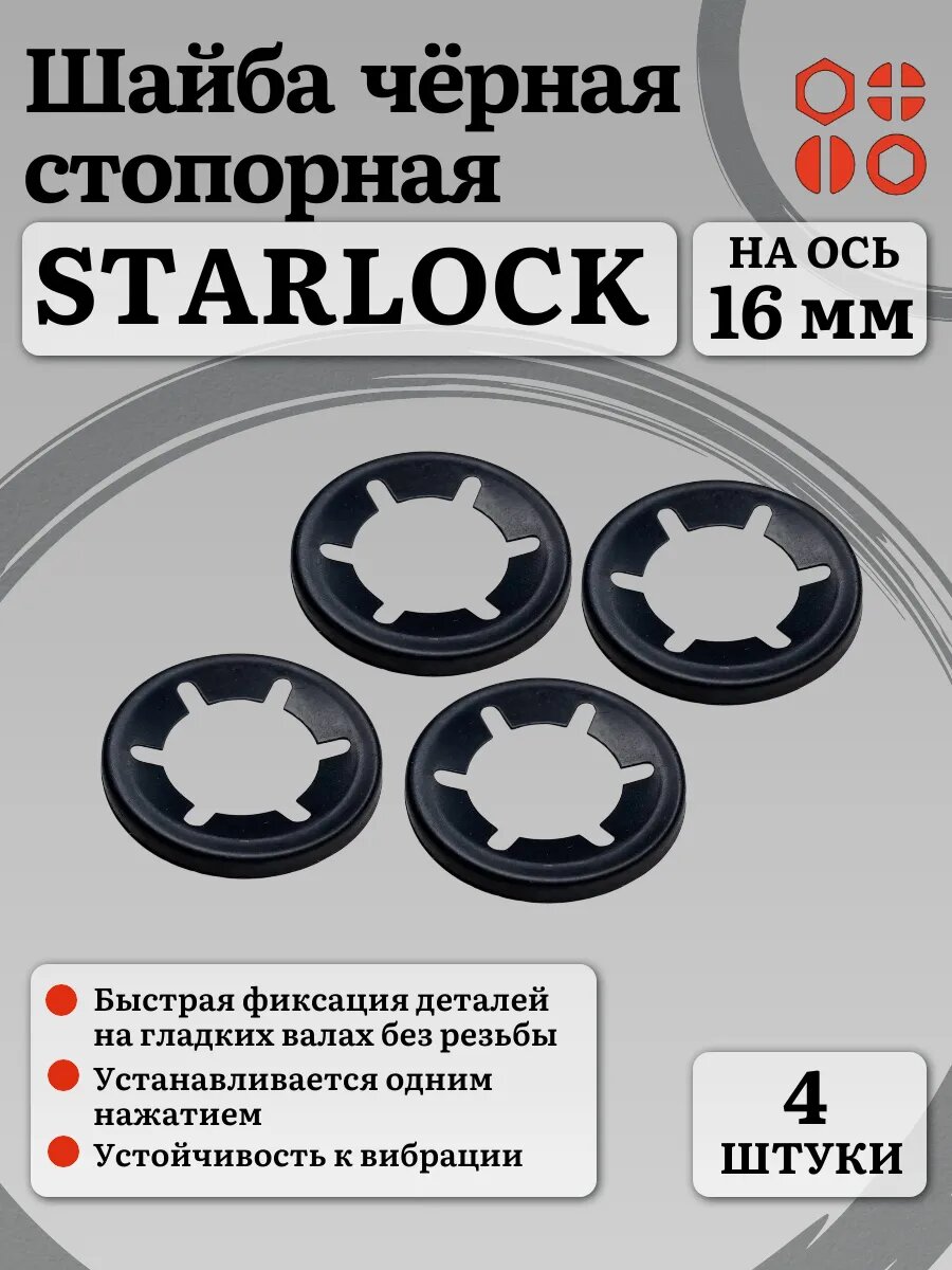 Шайба стопорная на ось 16 мм чёрная STARLOCK , 4 шт.